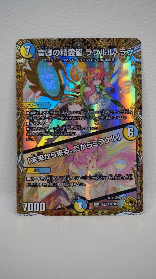 【目立った傷や汚れなし】074 b2013 DM デュエルマスターズ 22RP1 SR SP2/SP5 音卿の精霊龍 ラフルル・ラブ/「未来から来る、だからミラクル」 の落札情報詳細 ...