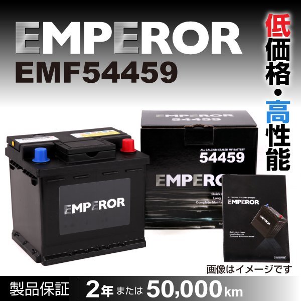【未使用】EMF54459 EMPEROR バッテリー 新品 保証付 44A 欧州車注目 送料無料 互換 PSIN-5K SLX-5K LN1 ...
