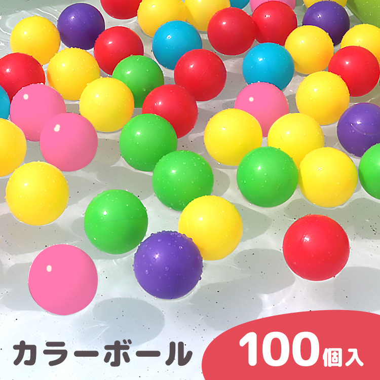 【未使用】カラーボール 100個入り ボールプール ファンボール 柔らかい 遊具 玩具 赤ちゃん 子供 子ども 屋内 屋外 こどもプール キッズプールの落札情報詳細 - ヤフオク落札価格検索 ...