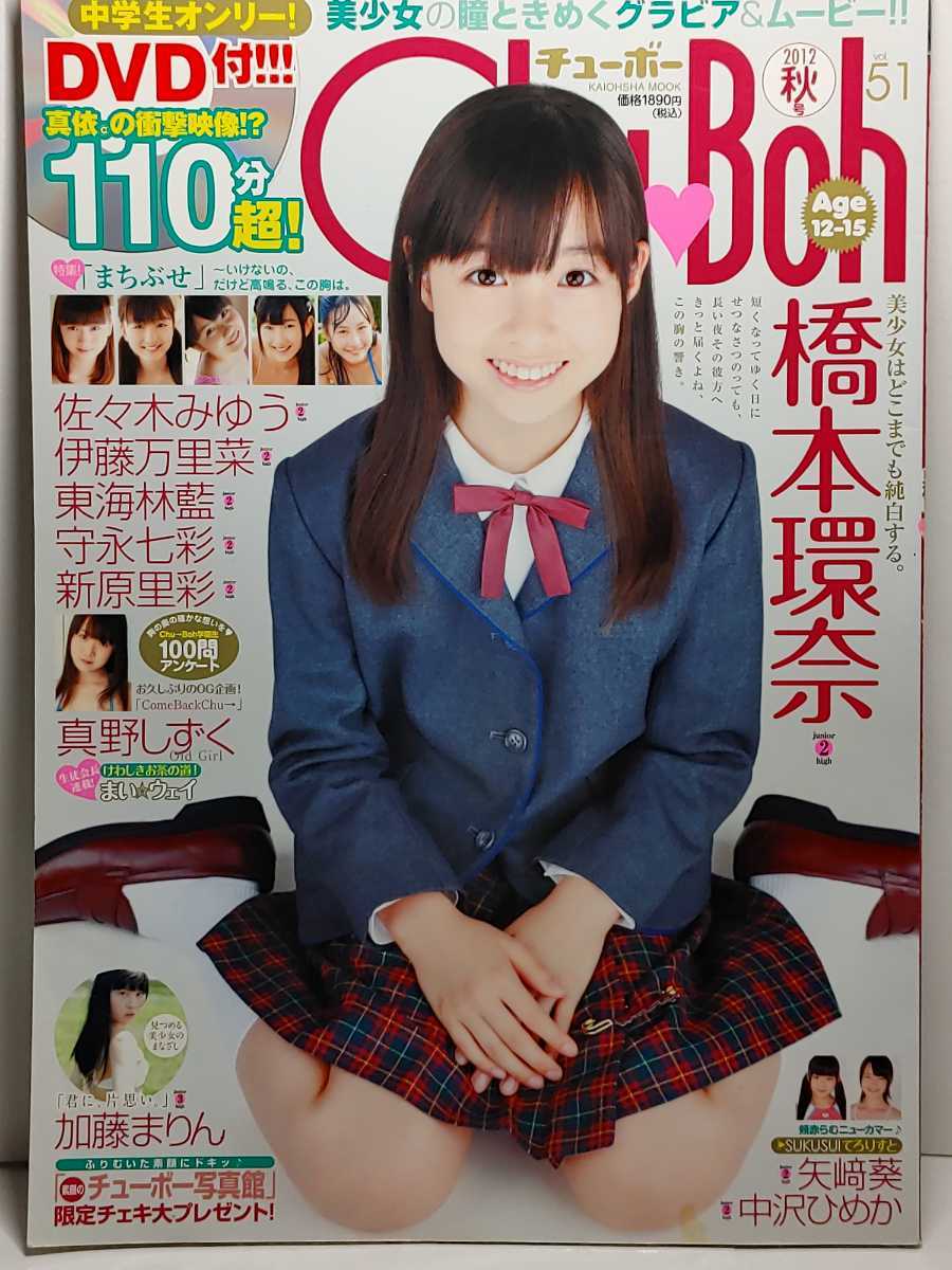 【やや傷や汚れあり】【DVD付】チューボー Chu-Boh Chu→Boh vol.51 2012年秋号 橋本環奈 佐々木みゆう 伊藤万里菜 真野しずく 加藤まりん 中沢ひめか 森下真依 の ...