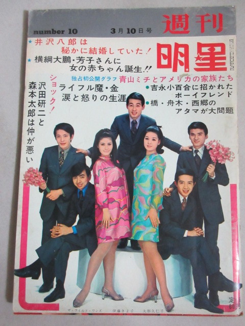 別冊 週刊明星 1968年10月 M89の落札情報詳細 - ヤフオク落札価格情報 オークフリー