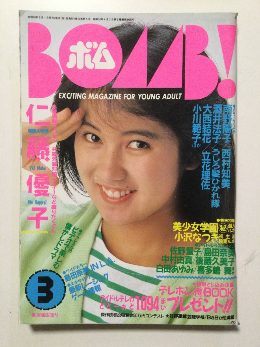 【目立った傷や汚れなし】BOMBボム 1988年(昭和63年)3月号 南野陽子/仁藤優子/西村知美/島田奈美/大西結花/伊藤三紀/小沢なつき/工藤静香 [管A-55]の落札情報詳細 ...