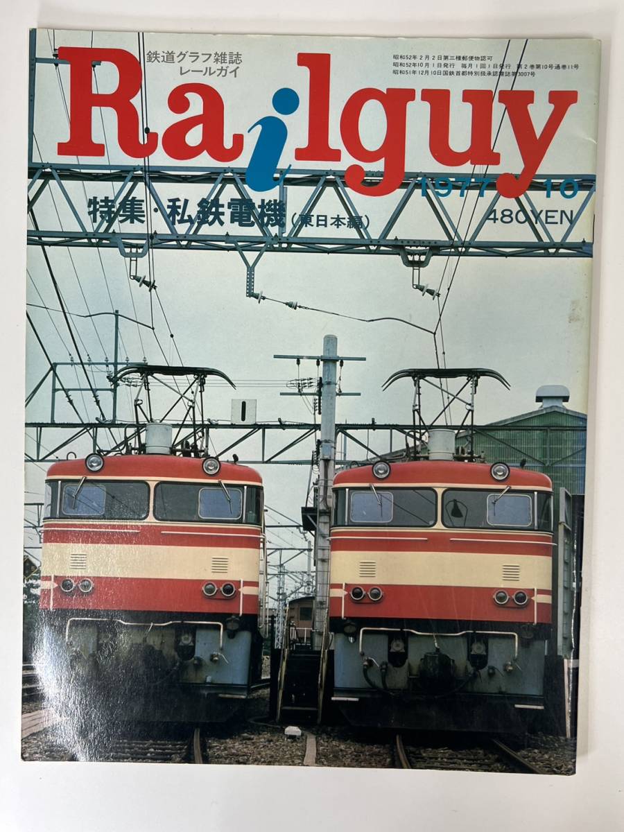 【傷や汚れあり】★★ 鉄道グラフ雑誌レ－ルガイ ★★ 特集・私鉄電機（東日本編）★★ 1977年10月号 Railguy B609の落札情報詳細 - ヤフオク落札価格検索 オークフリー