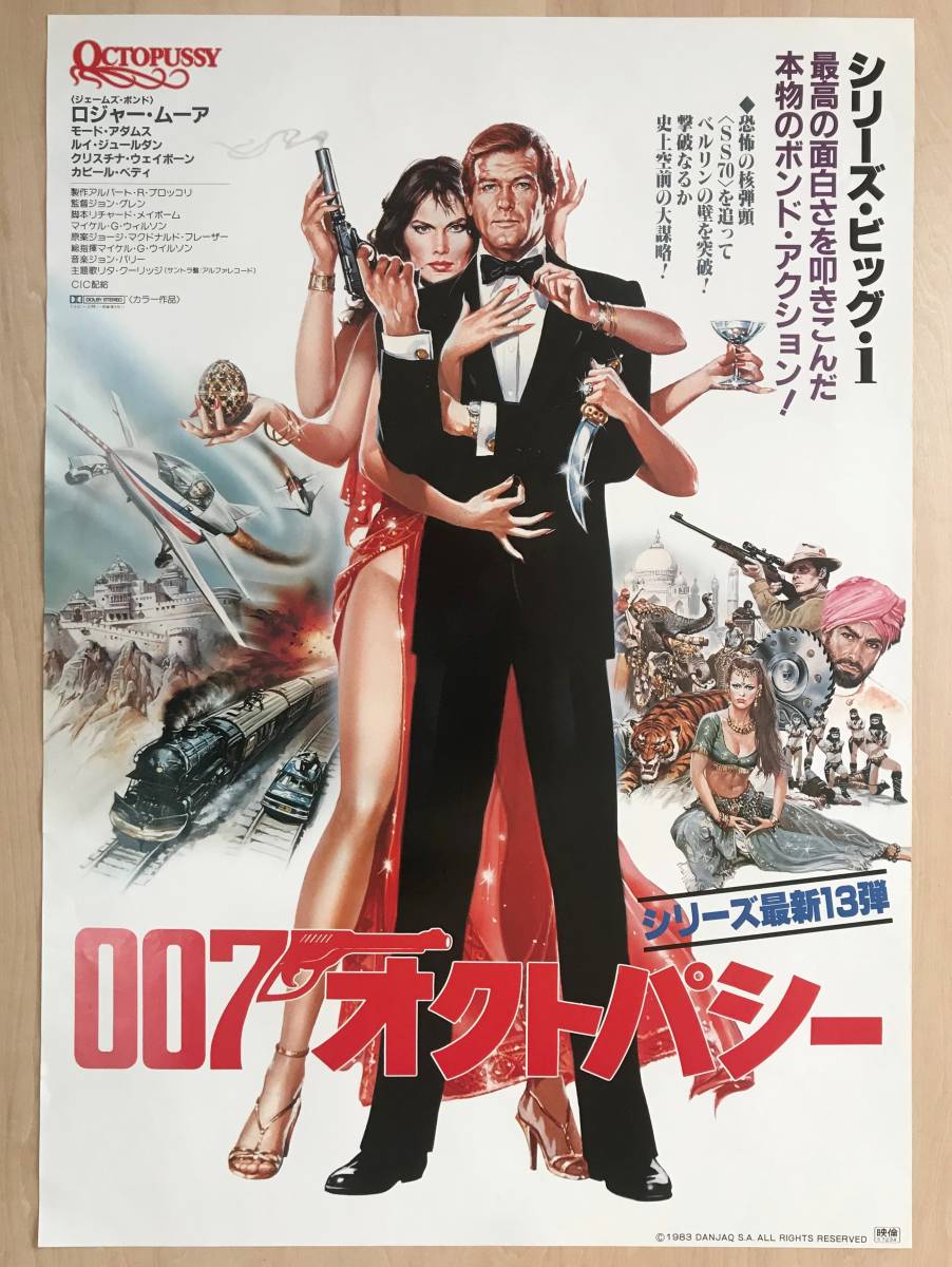 【やや傷や汚れあり】★レア！「 007 オクトパシー 」1983年日本公開時 オリジナル 映画ポスター 原題 Octopussy ロジャー・ムーア Roger Moore シリーズ第13作の ...
