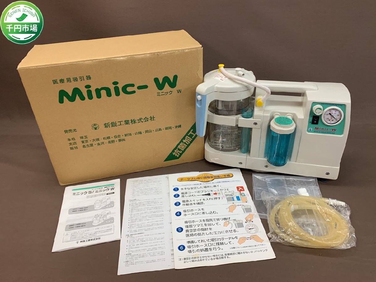 【傷や汚れあり】【H-0591】新鋭工業 MMC-1400WDX Minic-WミニックW 電動式可搬型吸引器 医療用吸引機 通電確認のみ 現状品【千円市場】の落札情報詳細 - Yahoo ...