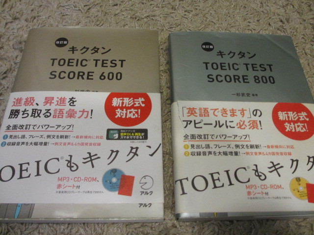 【やや傷や汚れあり】格安 美品 キクタン TOEIC Score 600 800 2冊セット 英単語 CD-ROM付 / 英会話 中学 高校 大学 受験 高校受験 高校入試 英語 単語 CDの ...