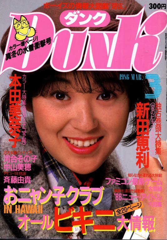 【やや傷や汚れあり】dunk ダンク 1986年3月号／本田美奈子 新田恵利 河合その子 中山美穂 斉藤由貴 松本典子 芳本美代子 他 の落札