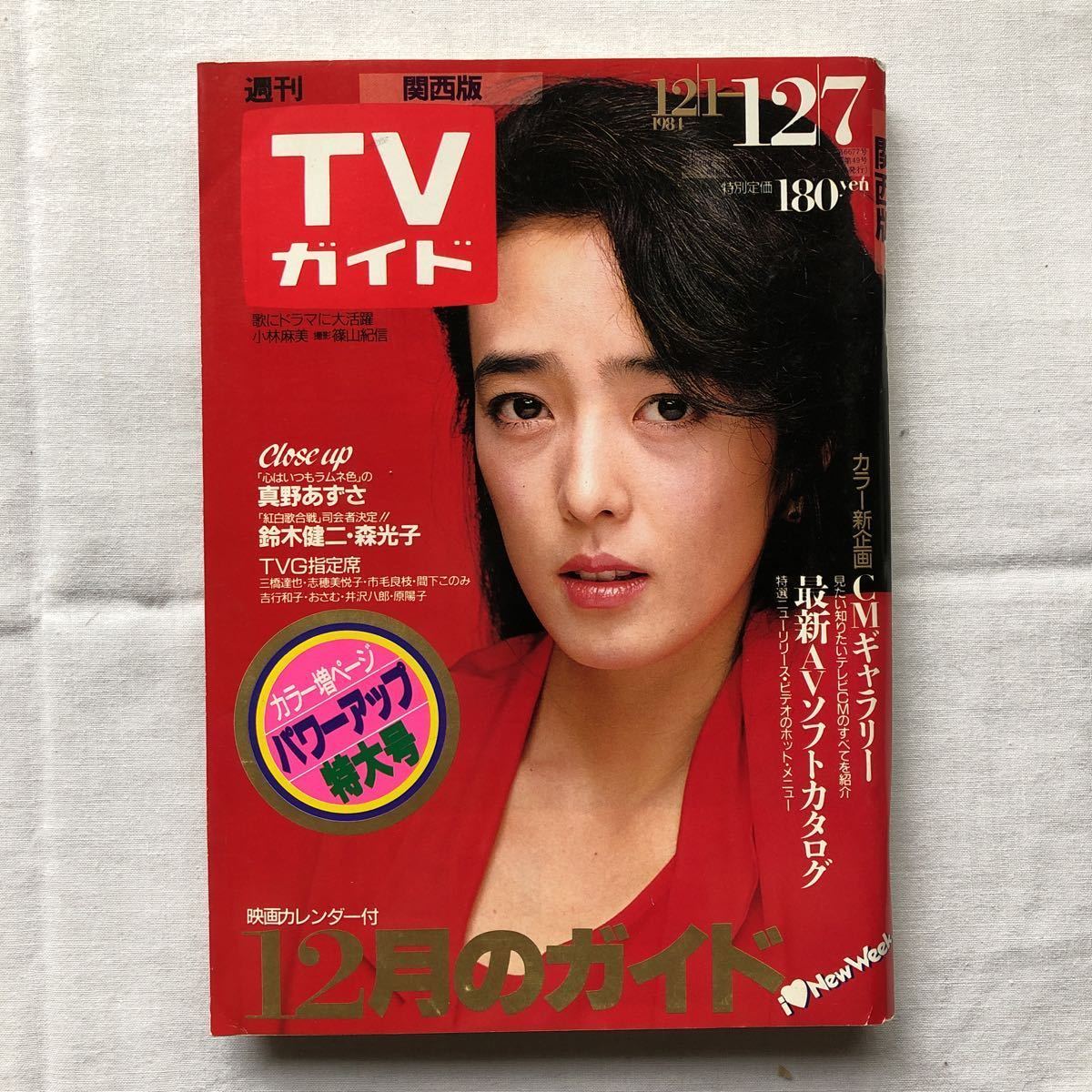 【傷や汚れあり】志穂美悦子、千葉真一【tvガイド】（1976）の落札情報詳細 ヤフオク落札価格検索 オークフリー 
