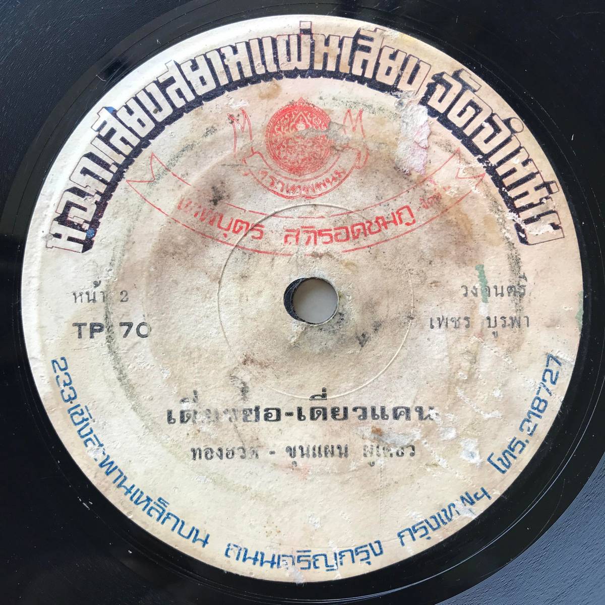 【やや傷や汚れあり】LP Thai「 Supap Daoduangden 」タイ イサーン Heavy Molam ラムプレーン Dope ...