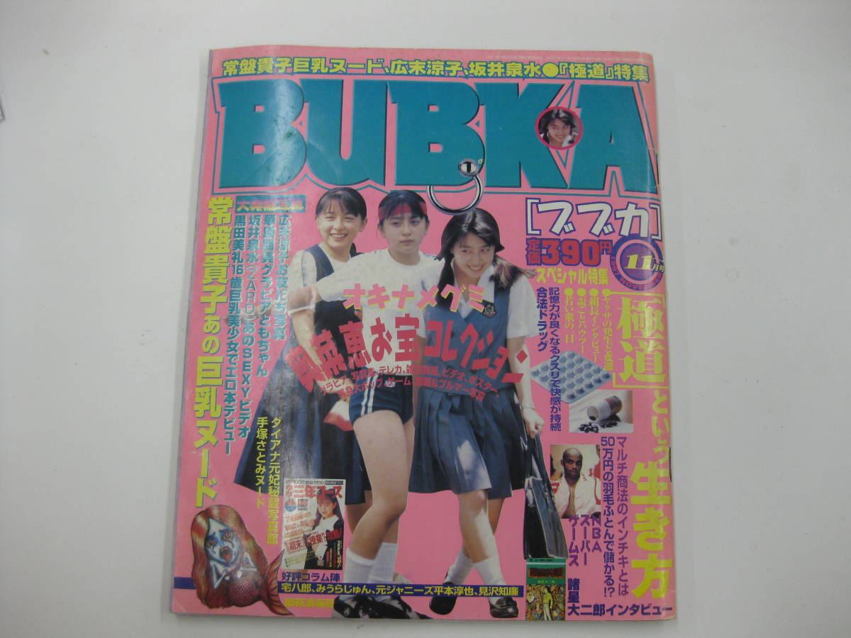 【やや傷や汚れあり】【1円～】BUBKA 1997年11月号 コアマガジン 奥菜恵 他お宝発掘 ネタ雑誌 ブブカの落札情報詳細 - ヤフオク落札価格検索 オークフリー