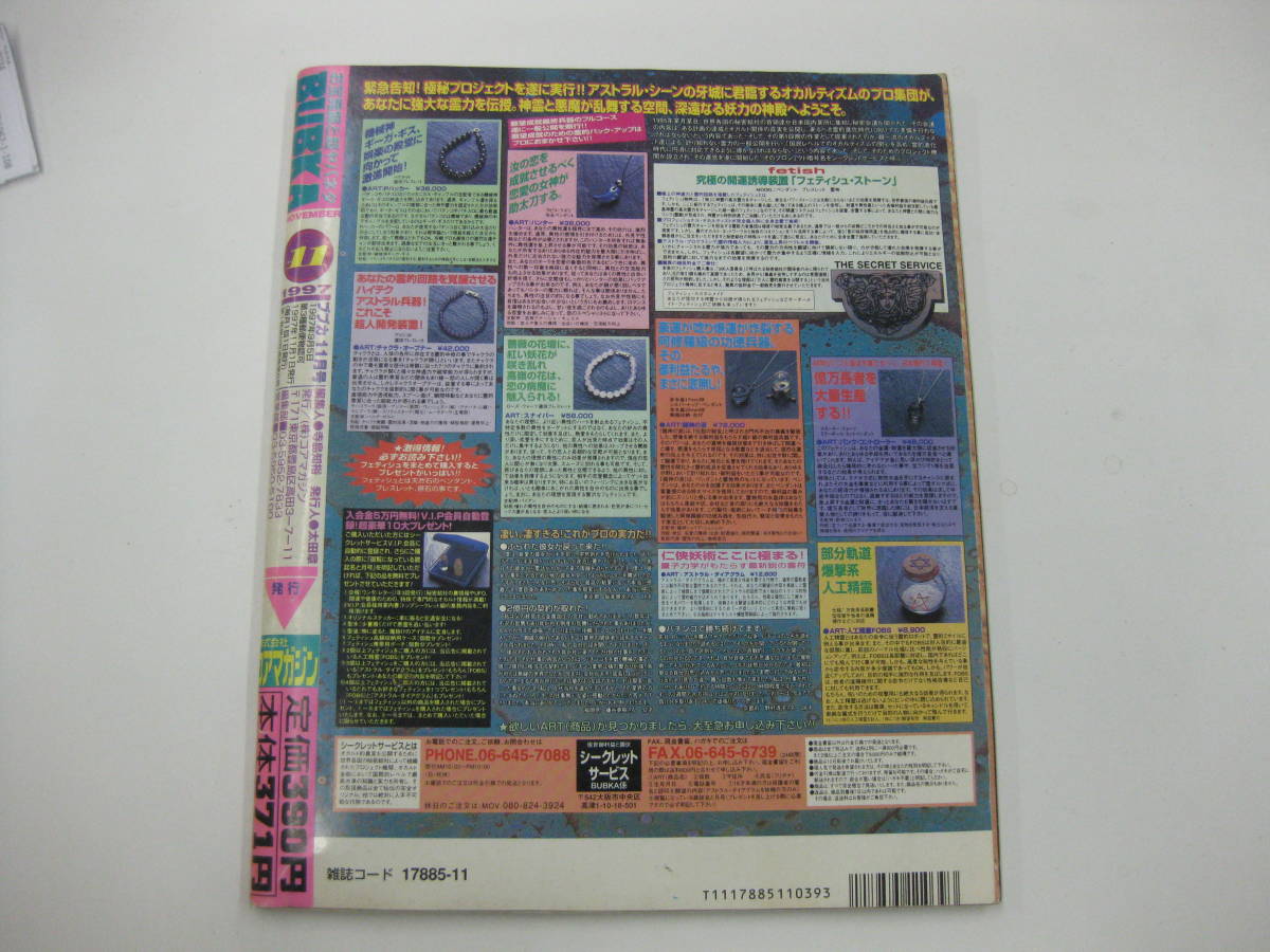 【やや傷や汚れあり】【1円～】BUBKA 1997年11月号 コアマガジン 奥菜恵 他お宝発掘 ネタ雑誌 ブブカの落札情報詳細 - ヤフオク落札価格検索 オークフリー