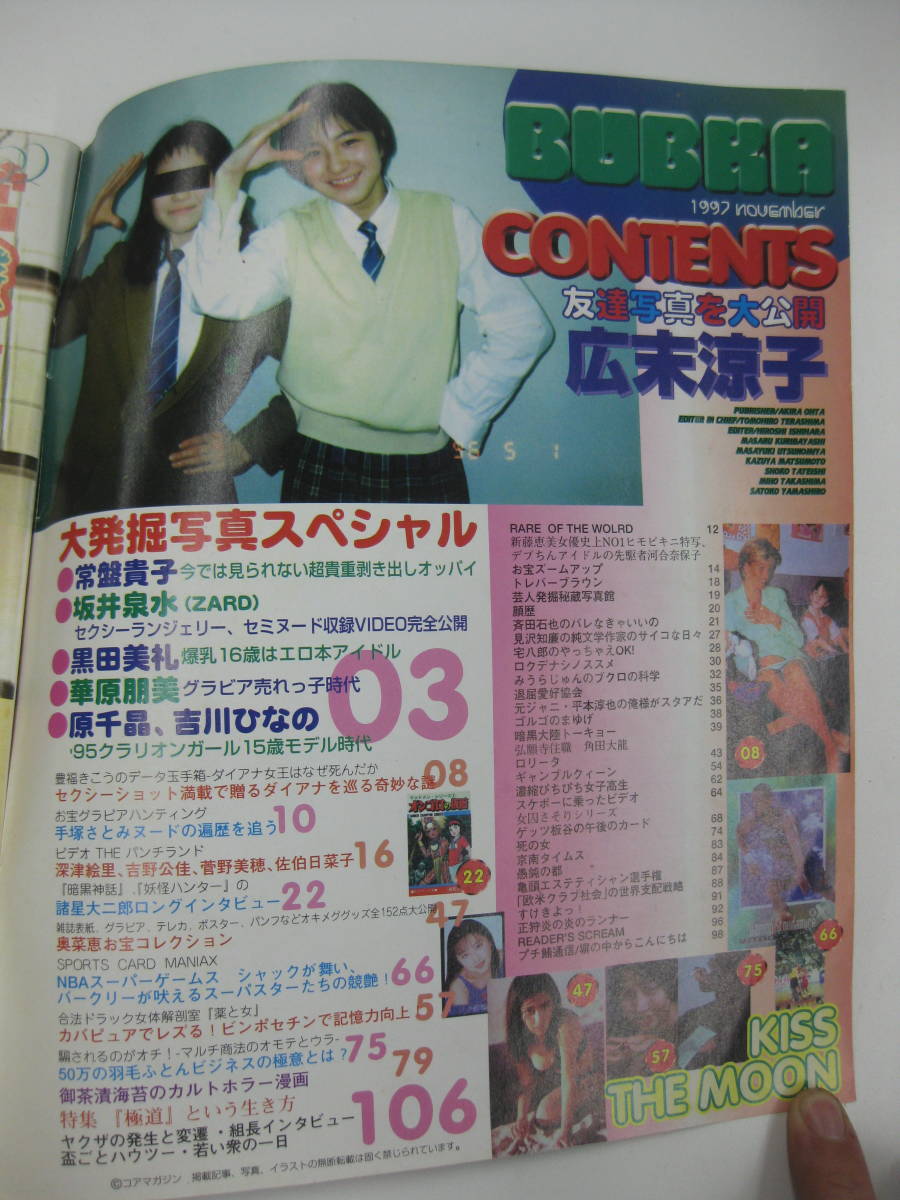 【やや傷や汚れあり】【1円～】BUBKA 1997年11月号 コアマガジン 奥菜恵 他お宝発掘 ネタ雑誌 ブブカの落札情報詳細 - ヤフオク落札価格検索 オークフリー