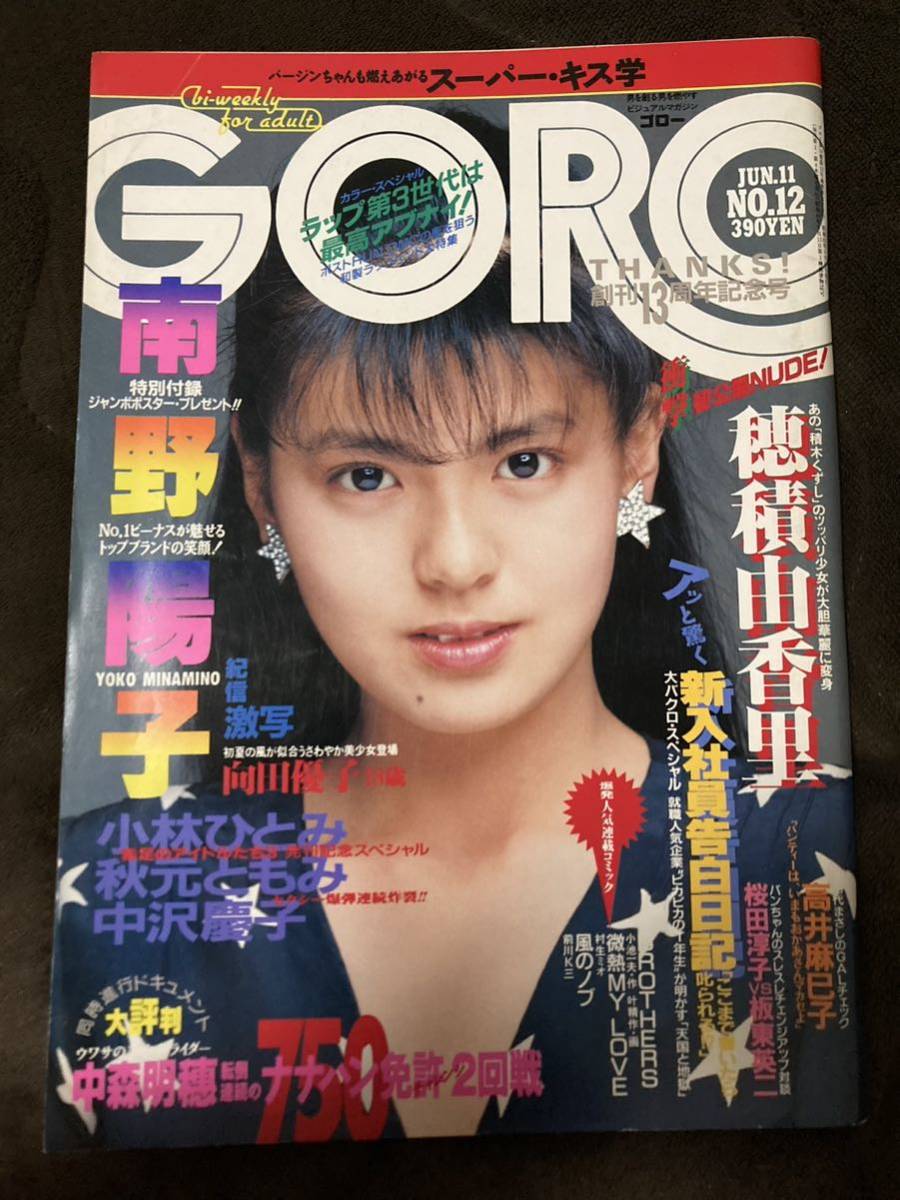 【やや傷や汚れあり】K199-6/GORO ゴロー 昭和62年6月 No.12 向田優子11P 穂積由香里7P 名取裕子4P 秋元ともみ2P 小林ひとみ2P 中沢慶子2P 松本典子4Pの落札 ...