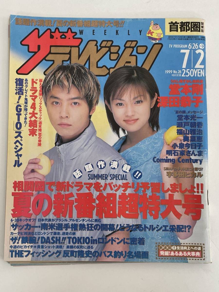 【中古】ザ・テレビジョン 1999年7月号【h43620】の落札情報詳細 Yahooオークション落札価格検索 オークフリー 