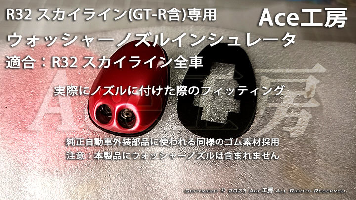 【未使用】R32 ウォッシャーノズル インシュレータ ゴムパッキン スカイライン GT-R GTS BNR32 HCR32 HNR32 ...