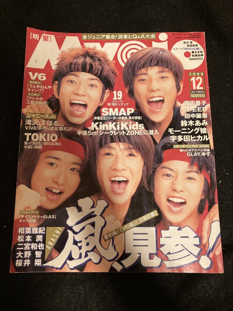 【傷や汚れあり】【302】Myojo 明星 1999.12 SMAP/TOKIO/KinKiKids/V6/モーニング娘。/深田恭子/鈴木あみ/SPEED/田中麗奈の落札情報詳細 ...