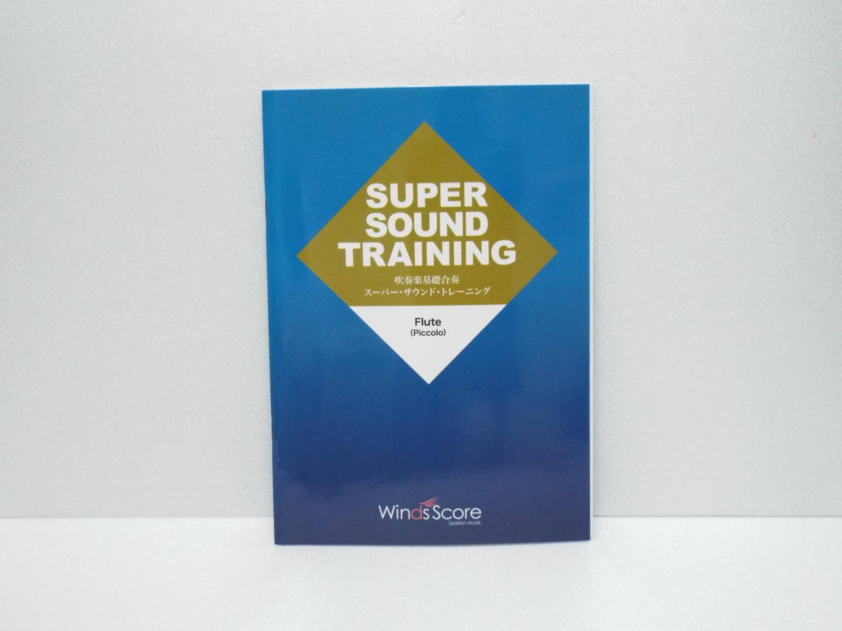 【未使用に近い】【送料無料】★フルート(ピッコロ)用吹奏楽基礎合奏★スーパー・サウンド・トレーニング SUPER SOUND TRANING ...