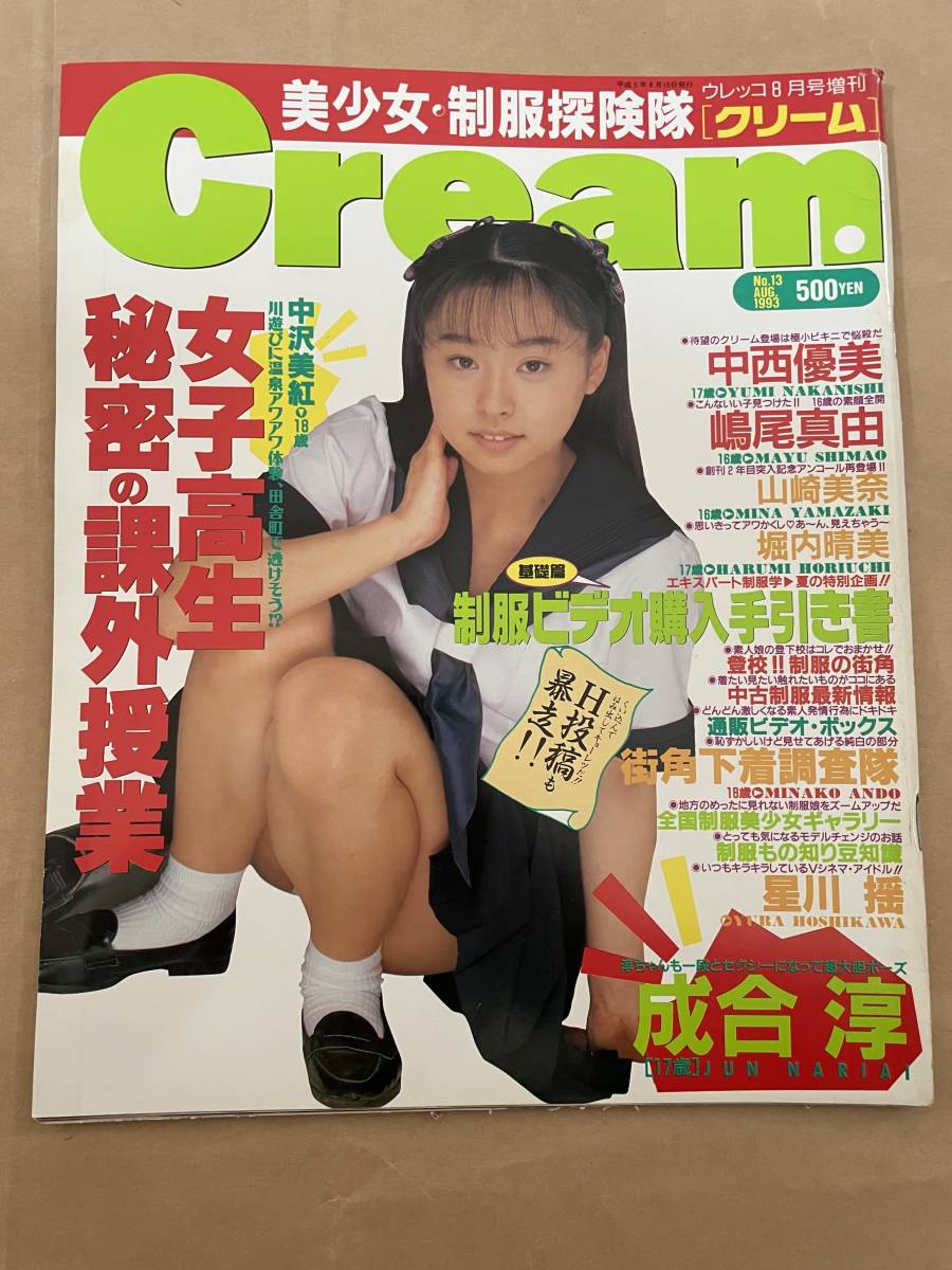 【やや傷や汚れあり】月刊・クリーム cream 1993年8月10日増刊号 中西優美 嶋尾真由 山崎美奈 堀内晴美の落札情報詳細 - Yahoo!オークション落札価格検索 オークフリー