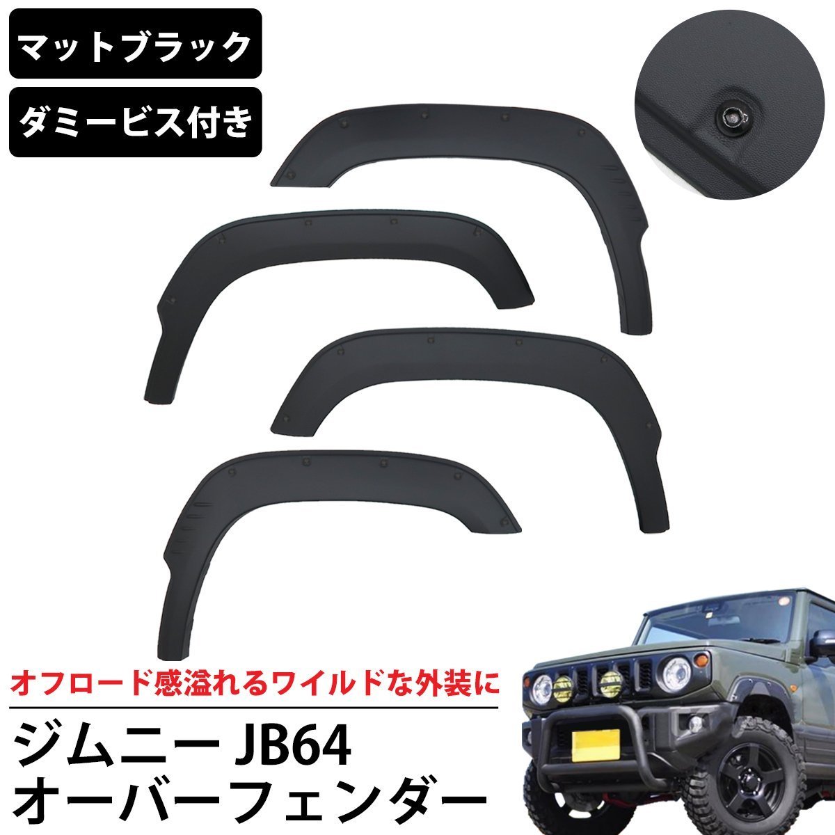 【未使用】1円～ 売り切り ジムニー JB64 オーバーフェンダー フェンダーモール ABS樹脂 ダミービス付き スズキ 外装 パーツ オフロード ワイド HI-23の落札情報詳細 ...