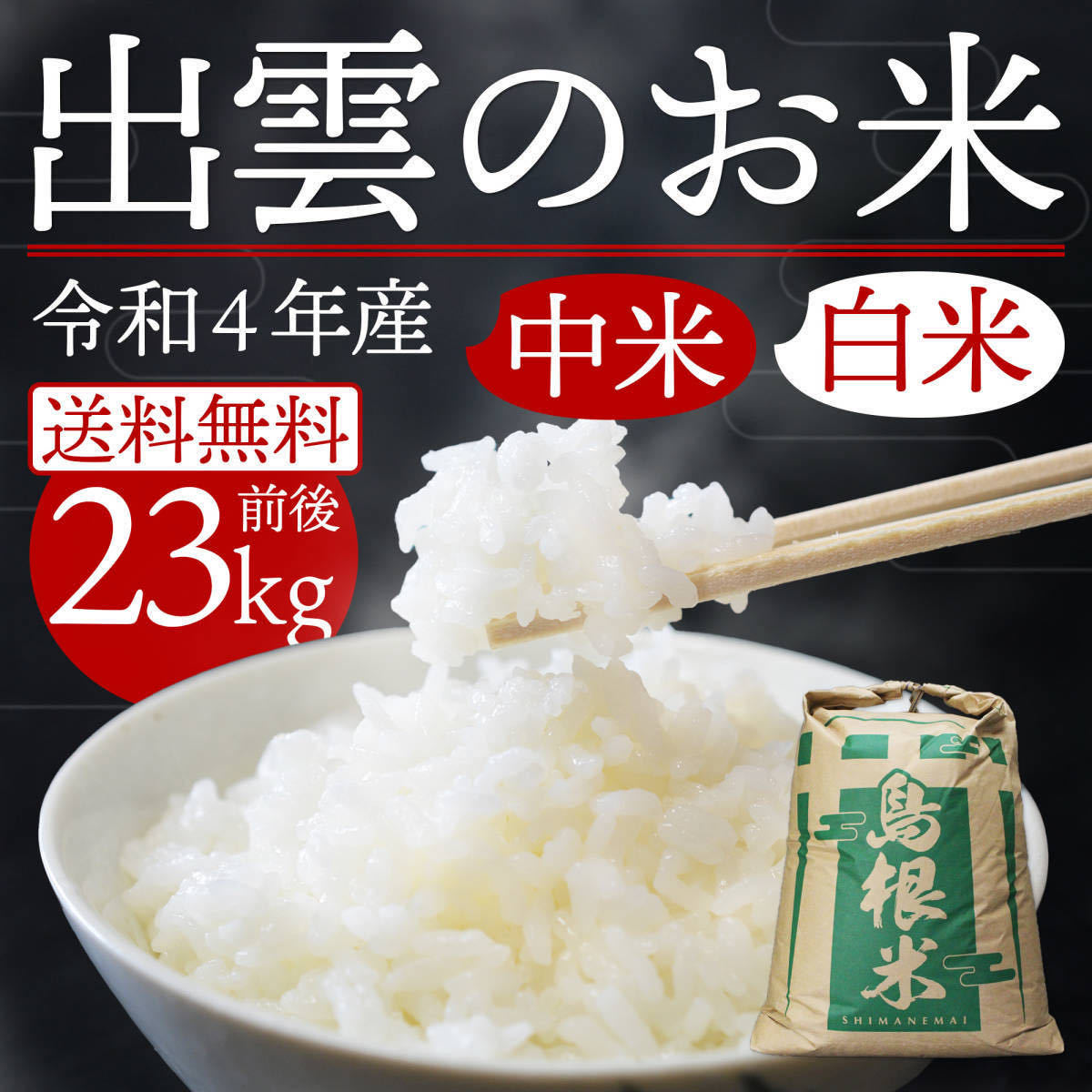 【未使用】H051【送料無料】白米 中米 令和4年産 1.89～1.80mm 23kg前後 色選済 ハナエチゼン・コシヒカリ・つや姫・きぬむすめ 島根県産 2022年産の落札情報詳細 ...