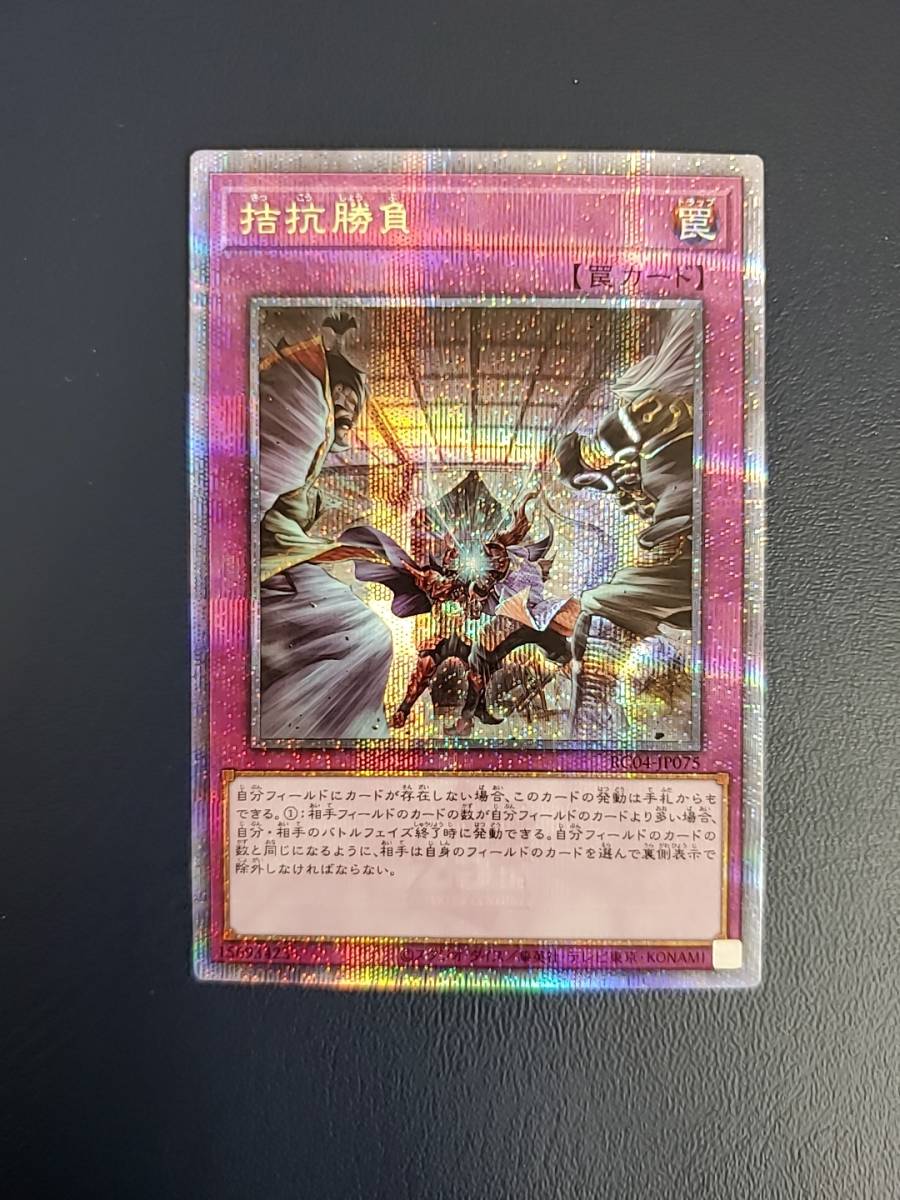 【目立った傷や汚れなし】D077[PK](カード) (54) 拮抗勝負 QCシークレットレア RC04-JP075 遊戯王 3/13出品の落札情報詳細 - ヤフオク落札価格検索 オークフリー