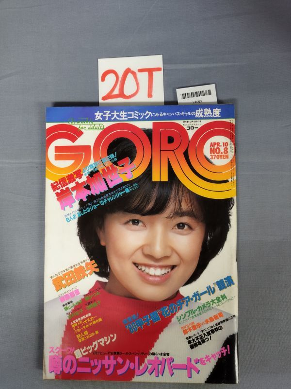 【やや傷や汚れあり】『goro（ゴロー）昭和55年4月10日 Vol7 No8』岸本加世子榊原郁恵吉村彩子20ty4063mm23363 01 4dの落札情報詳細 