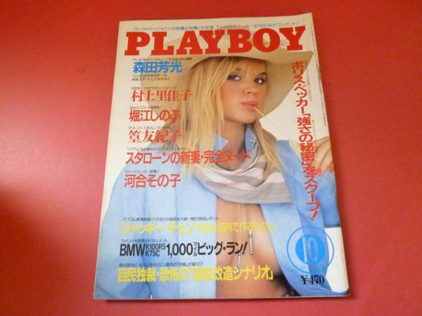 【やや傷や汚れあり】C2-230323☆PLAYBOY☆月刊プレイボーイ 日本版 1986年10月号 NO.136 森田芳光/村上里佳子/堀江しのぶ/河合その子/ジャッキー・チェンの落札情報 ...