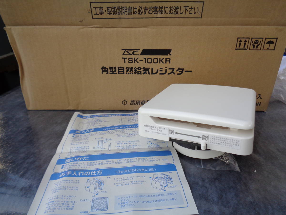 【未使用】住宅設備 高須産業 角型自然給気レジスター TSK-100KR 空気清浄フィルター付 4個セット 未使用品の落札情報詳細 - ヤフオク落札価格検索 オークフリー