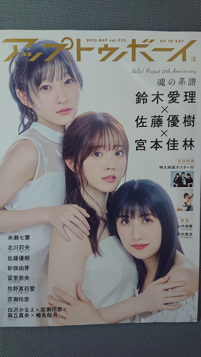 【目立った傷や汚れなし】アップトゥボーイ Utb Vol325 2023年5月号 鈴木愛理・佐藤優樹・宮本佳林 牧野真莉愛・北川莉央 乃木坂46 冨里奈央 ポスター付 新品未読の落札情報詳細 