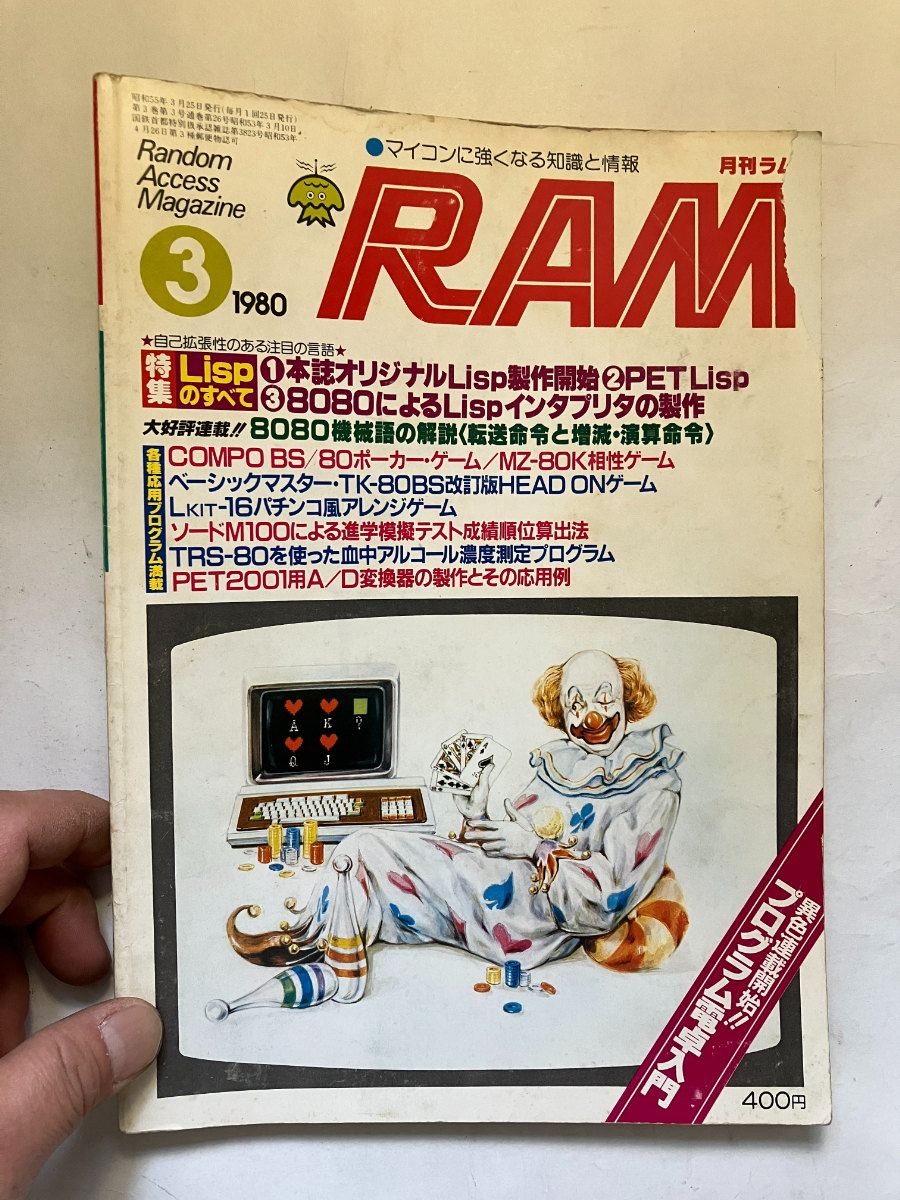 【やや傷や汚れあり】 再出品なし 「月刊ラム RAM」 1980年3月号 廣済堂：刊 マイコン Lisp PET Lisp 8080 COMPOS BS LKIT-16 TRS-80 ソード ...