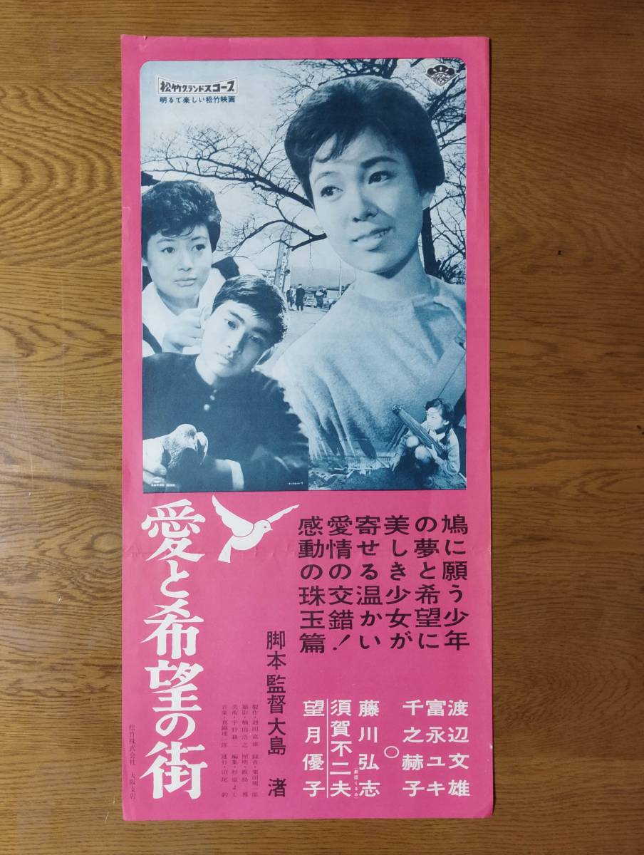 【傷や汚れあり】映画ポスター 愛と希望の街 望月優子 富永ユキ 渡辺文雄 検索 青春残酷物語 太陽の墓場 飼育 新宿泥棒日記 愛のコリーダの