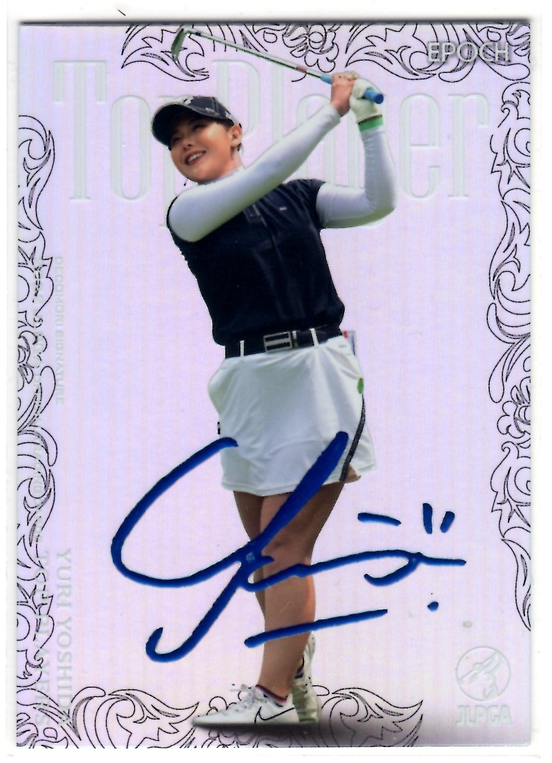 【未使用に近い】吉田 優利 2022 JLPGA オフィシャルトレーディングカード Top Players デコモリシグネチャー サファイア 22/25 25枚限定！の落札情報詳細 ...