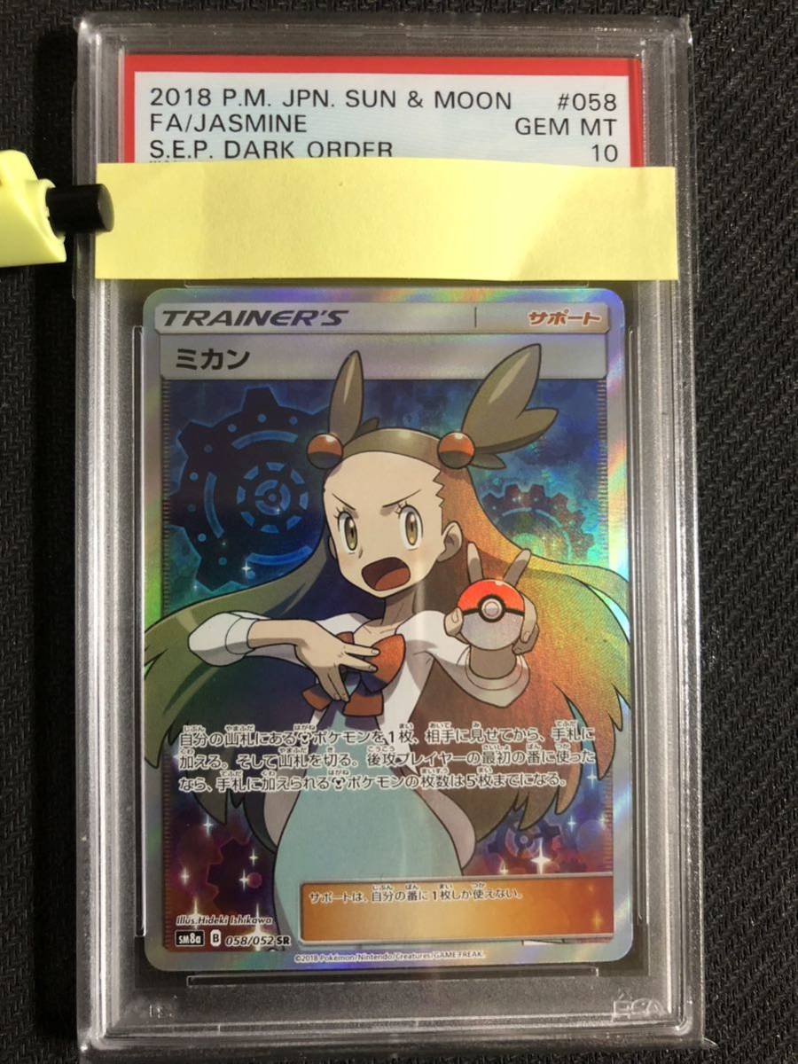 【目立った傷や汚れなし】[PSA10 GEM MT] ポケモンカード Pokemon Dark Order sm8a 058/052 ミカン Jasmine スーパーレア SR 鑑定品 ...
