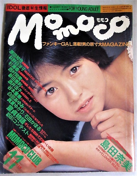 【傷や汚れあり】momocoモモコ 1986年11月号 表紙・島田奈美 検 原田知世荻野目洋子酒井法子小川範子 谷本重美 川口智子新田恵利真夏