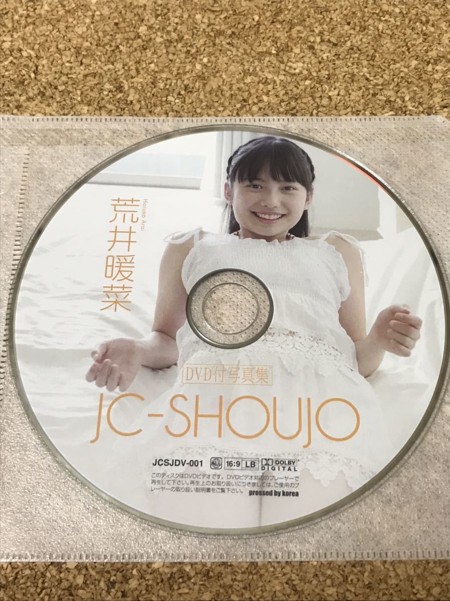 【傷や汚れあり】荒井暖菜 JC-SHOUJO DVD付写真集 DVDのみ DVD 再生時間 43分の落札情報詳細 - ヤフオク落札価格検索 ...