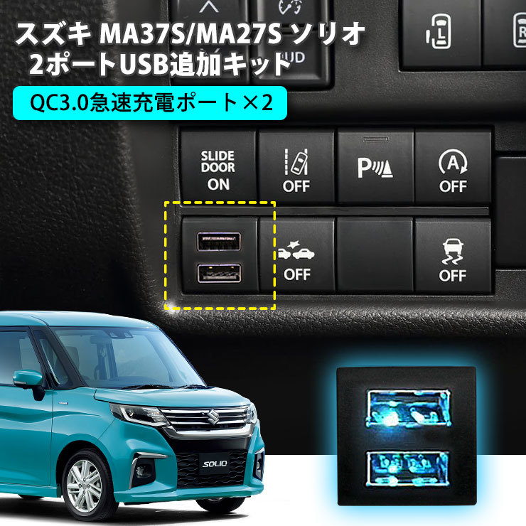 【未使用】スズキ MA37S MA27S ソリオ/バンディット 2ポートUSB追加キット 【Cタイプ】 急速充電 USB増設ポート 純正スイッチタイプ 充電用 スマホ充の落札情報詳細 ...
