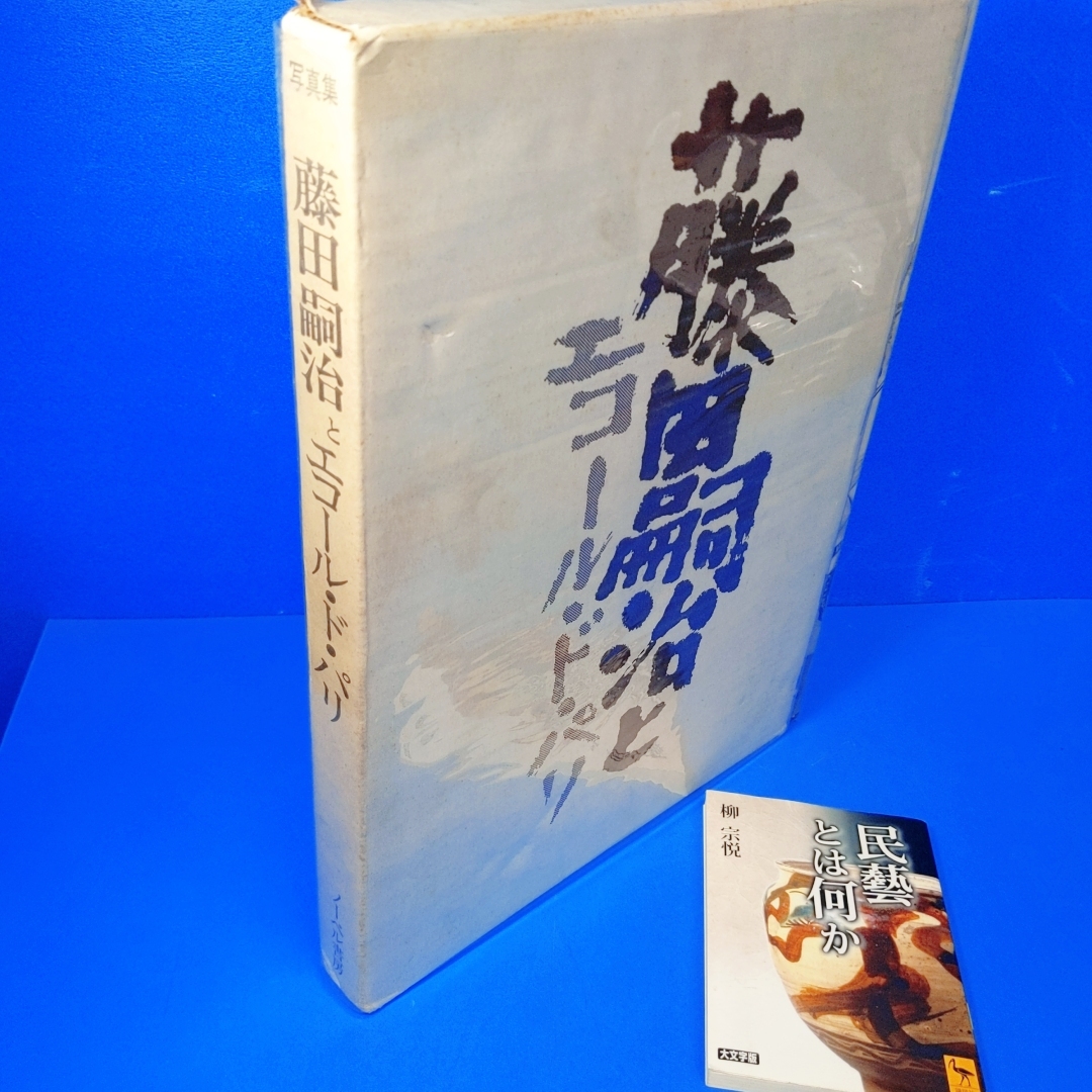 【やや傷や汚れあり】「藤田嗣治とエコール・ド・パリ ノーベル書房 昭59」定価20000円の落札情報詳細 ヤフオク落札価格検索 オークフリー