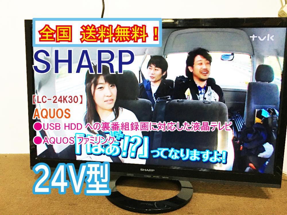 【目立った傷や汚れなし】 全国送料無料★極上超美品 中古★SHARP AQUOS 24型 長時間録画HDD（別売）対応!「くっきり音声」機能搭載! 液晶テレビ【LC-24K30-B】BMNRの ...