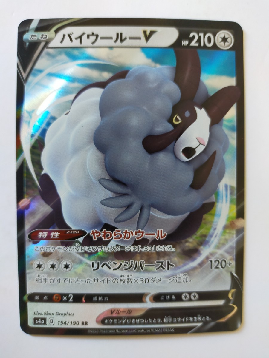 【傷や汚れあり】【数量2】ポケモンカード バイウールーV S4a 154/190 RRの落札情報詳細 - ヤフオク落札価格検索 オークフリー