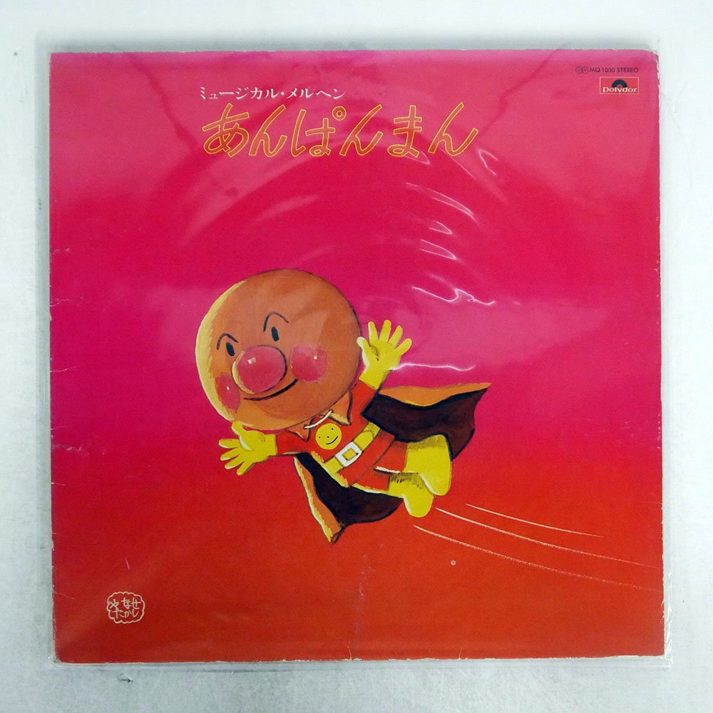【傷や汚れあり】VA/ミュージカル・メルヘン あんぱんまん／チリンの鈴/POLYDOR MQ1030の落札情報詳細 - Yahoo!オークション落札価格検索 オークフリー