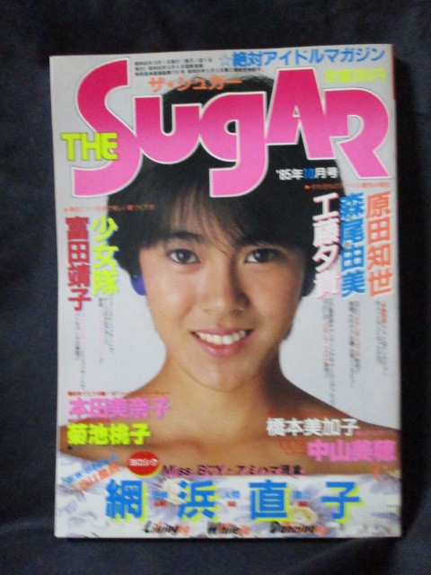 【目立った傷や汚れなし】THE Sugar ザ・シュガー 1985.10 網浜直子 本田美奈子 富田靖子 中原香織 原田知世 少女隊 工藤夕貴の落札情報詳細 - Yahoo!オークション落札 ...