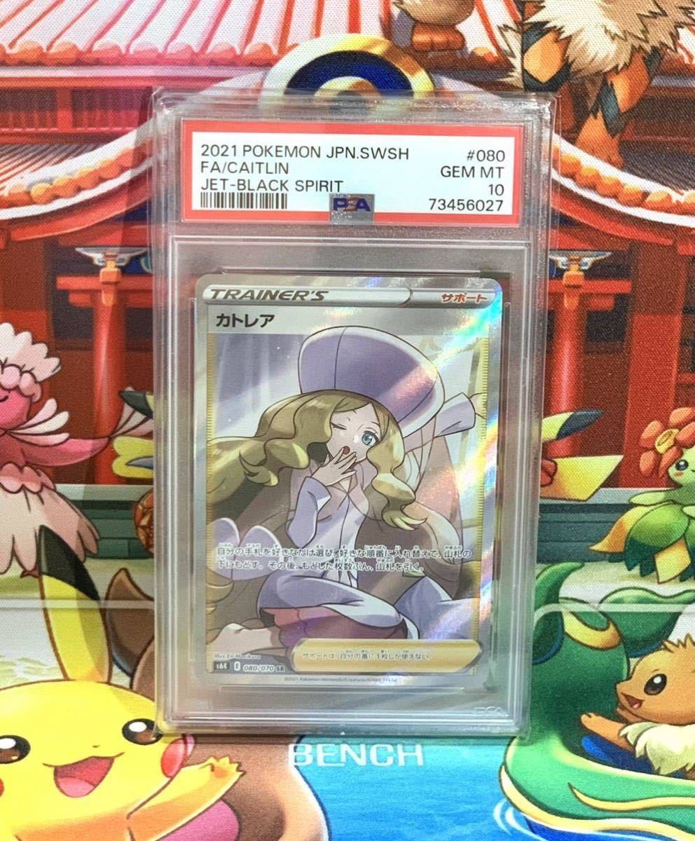【未使用】【PSA10】ポケモンカード カトレア 漆黒のガイスト 080/070 SR Pokemon Card Japanese 2022 Caltlin Jet Black Spirit ...