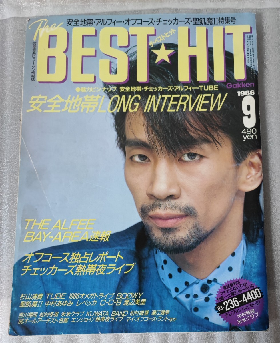 【傷や汚れあり】THE BEST HIT ベストヒット 1986年 9月号 雑誌本 安全地帯 THE ALFEE オフコース BOOWY ...