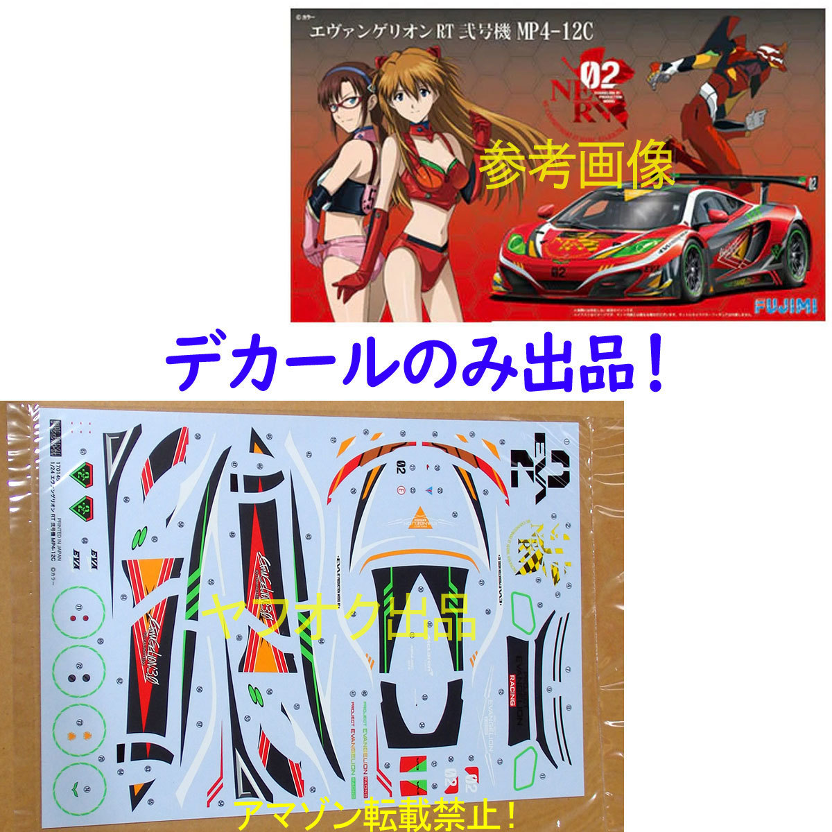 【未使用に近い】エヴァンゲリオン RT 弐号機 マクラーレン MP4-12C デカールのみ！ [ フジミ 1/24 ] エヴァ ヱヴァンゲリヲン ヱヴァ 2号機 デカールの落札情報詳細 ...