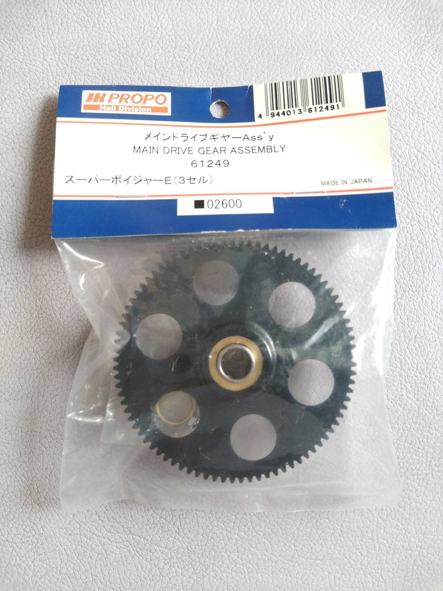 【未使用】【JR PROPO】61249 MAIN DRIVE GEAR ASSEMBLY メインドライブギヤーAss'y(アッシー/アッセン ...