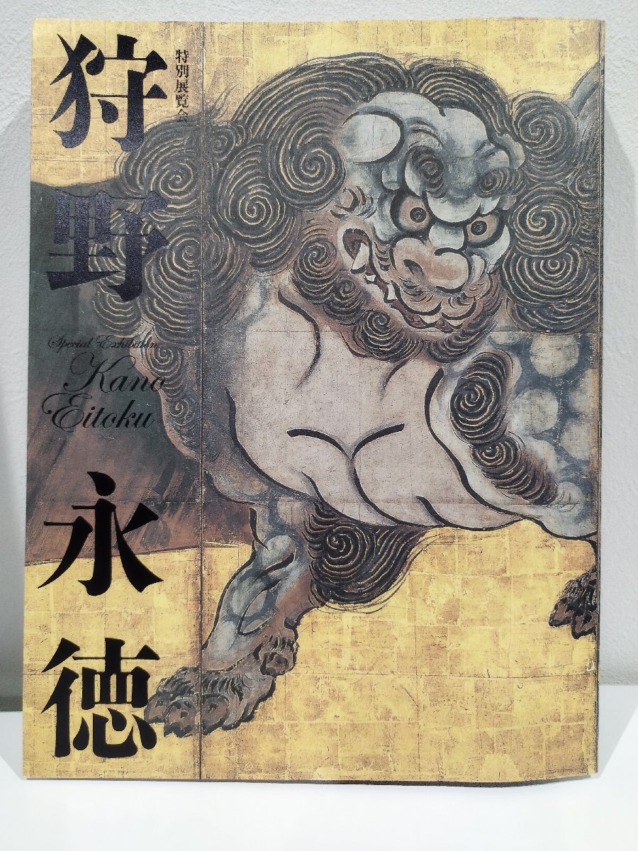 【やや傷や汚れあり】【図録】特別展覧会 狩野永徳 京都国立博物館 毎日新聞社/NHK/2007 【ac01】の落札情報詳細 - Yahoo!オークション落札価格検索 オークフリー