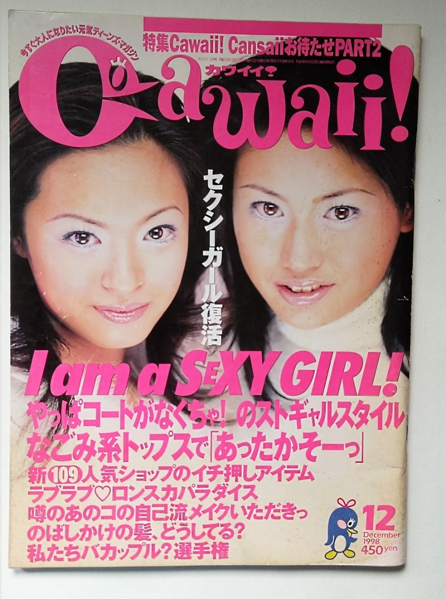 【傷や汚れあり】1998年12月号 Cawaii！カワイイ！の落札情報詳細 - Yahoo!オークション落札価格検索 オークフリー