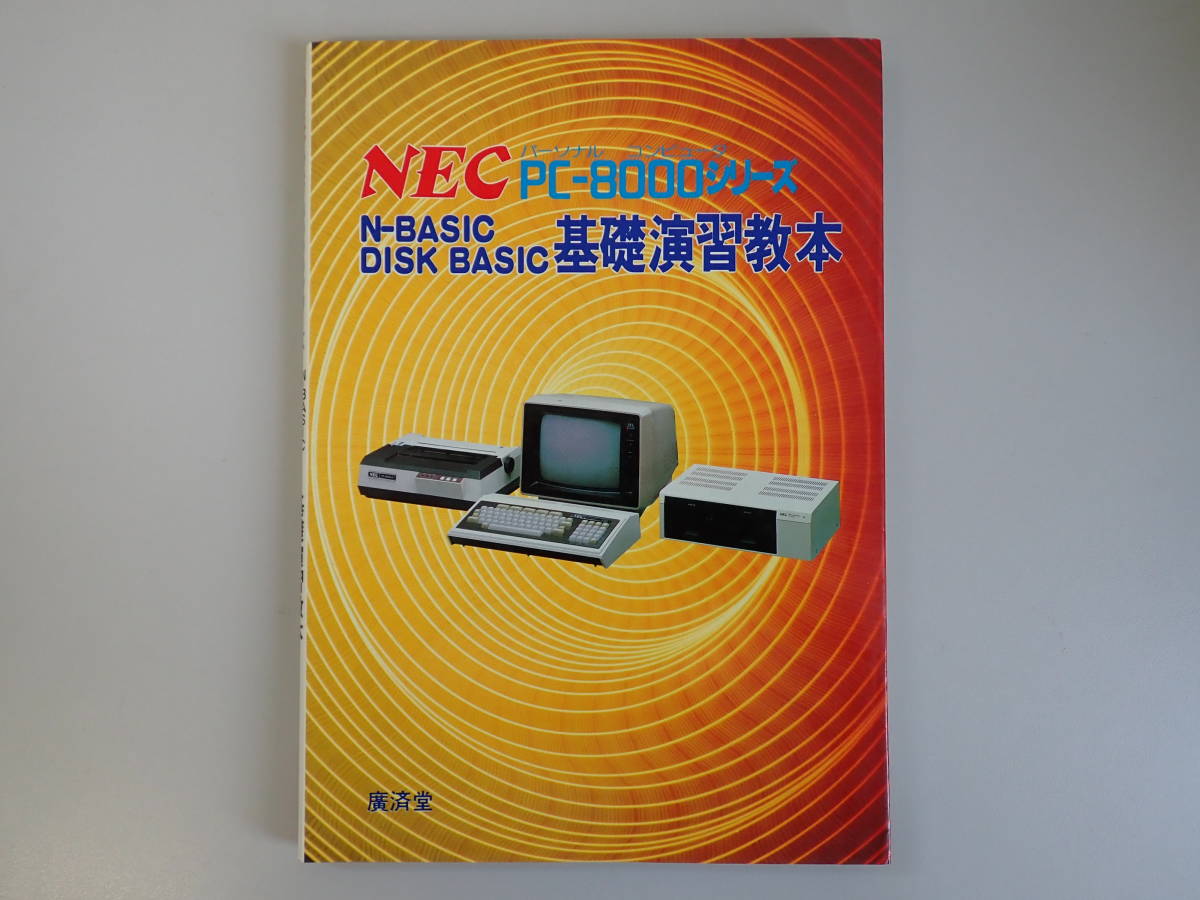 【傷や汚れあり】Z7BΦ 昭和57年5刷【NEC PC-8000シリーズ 基礎演習教本 N-BASIC DISK BASIC】廣済堂の落札情報詳細 - Yahoo!オークション落札価格検索 ...