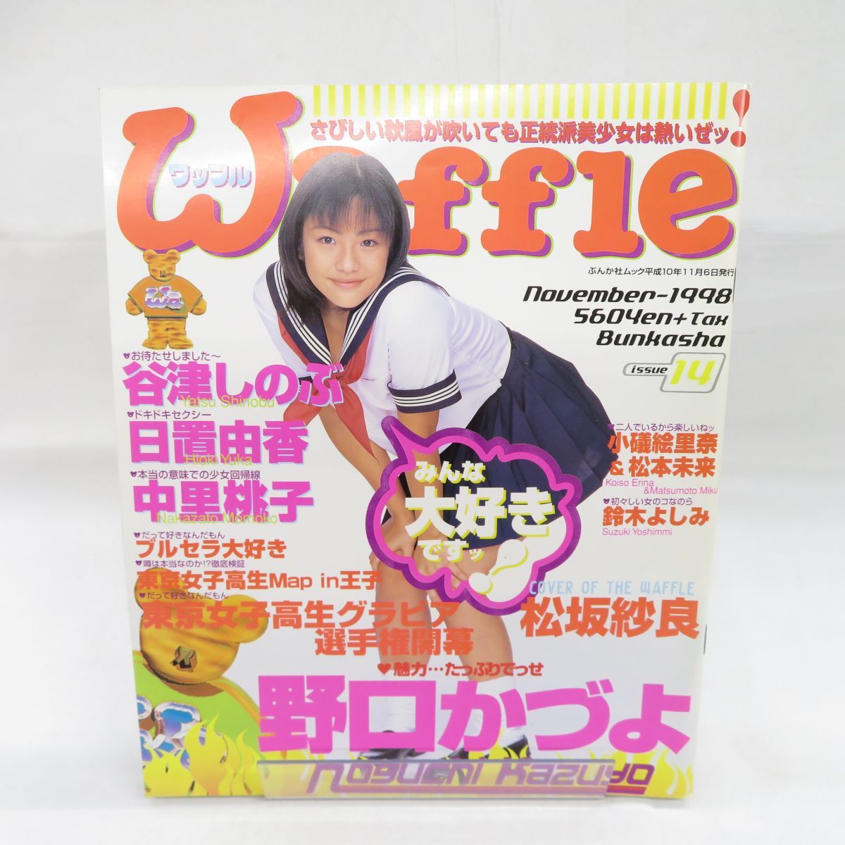 【やや傷や汚れあり】ゆE2523 【雑誌】Waffle ワッフル 1998年11月号（No.14）野口かづよ 松坂紗良 谷津しのぶ 日置由香 中里桃子 鈴木よしみの落札情報詳細 - Yahoo ...