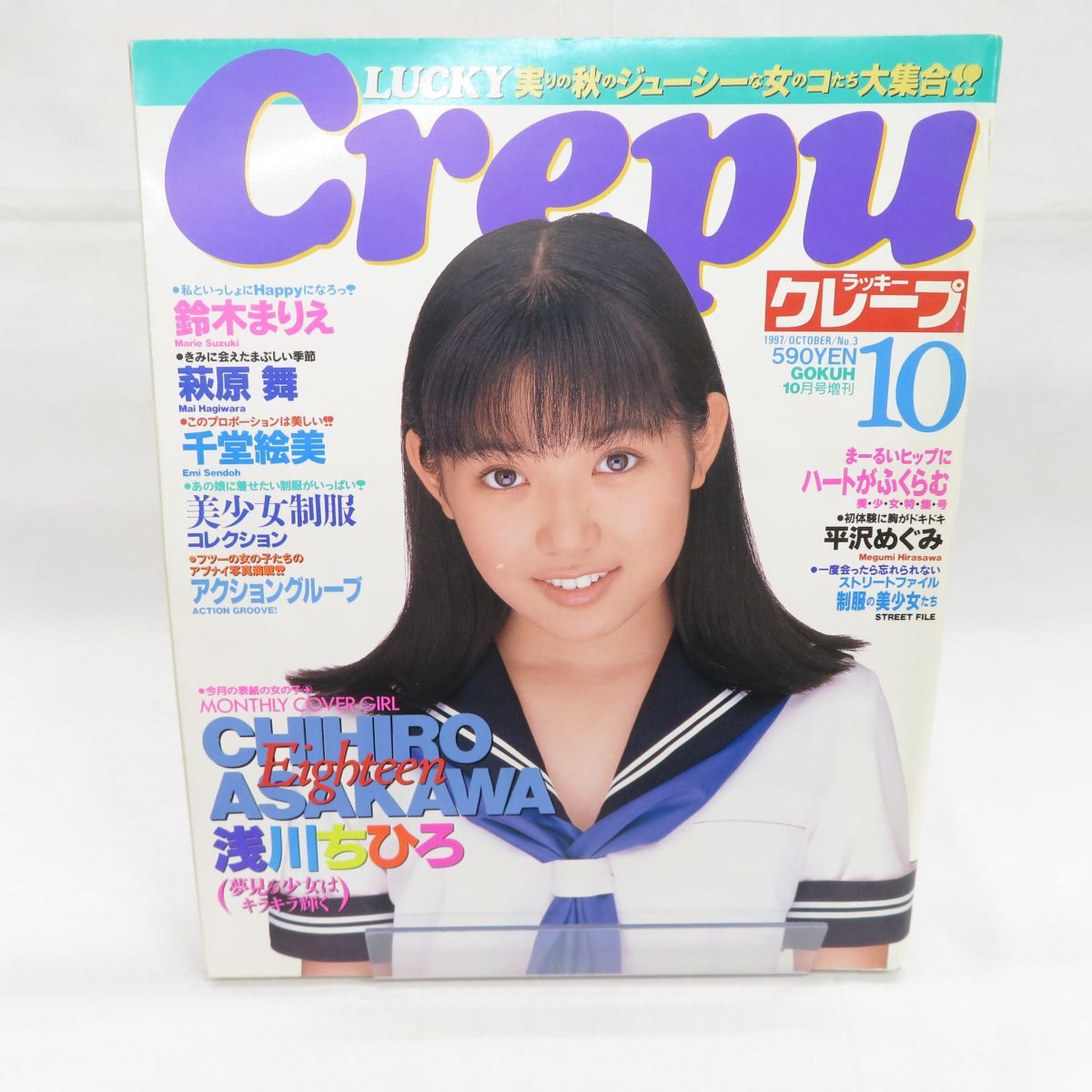 【やや傷や汚れあり】ゆe2499 【雑誌】ラッキークレープ Lucky Crepu 1997年(no 3)gokuh10月号増刊 浅川ちひろ